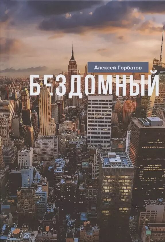 Бездомный: Стихи и проза (Александр Горбатов)