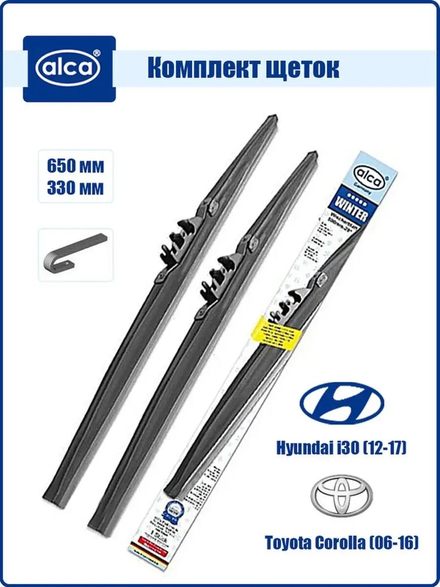 Комплект дворников ALCA Winter 650мм/330мм, для: Hyundai i30 (2012-2017), Toyota Corolla (2006-2016)