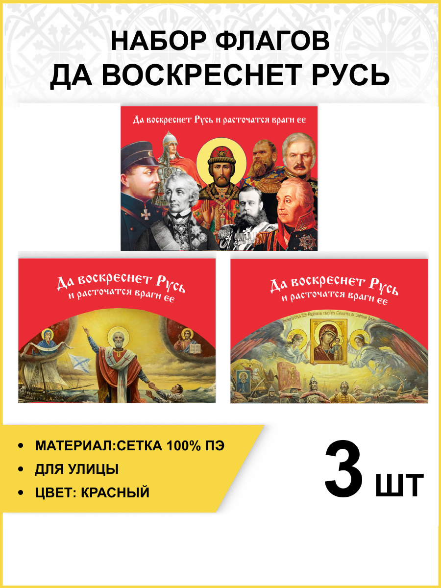 Набор флагов Да воскреснет Русь сетка 3 шт.