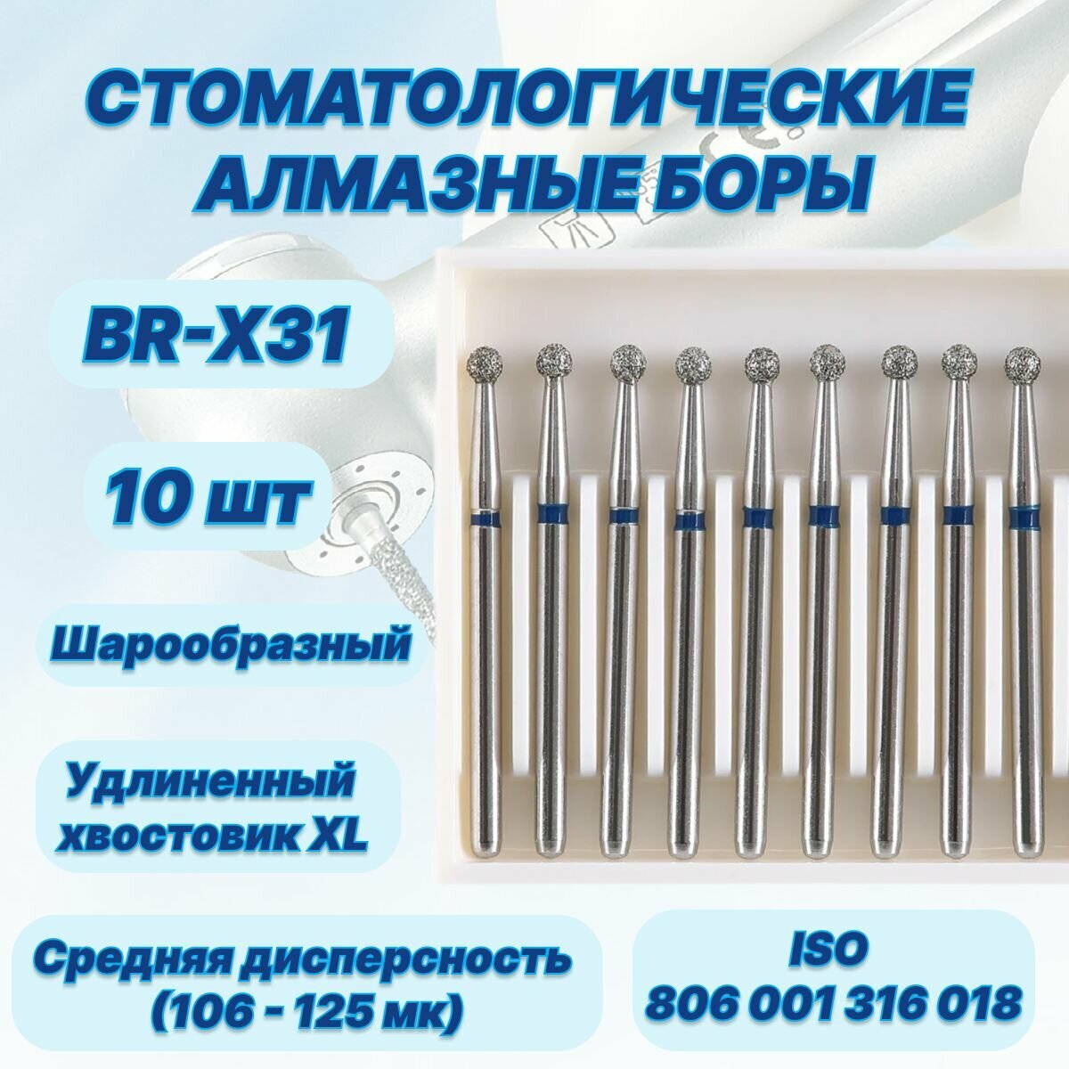 Стоматологические алмазные боры BR-X31, ISO 806 001 316 018 для высокоскоростных наконечников FG