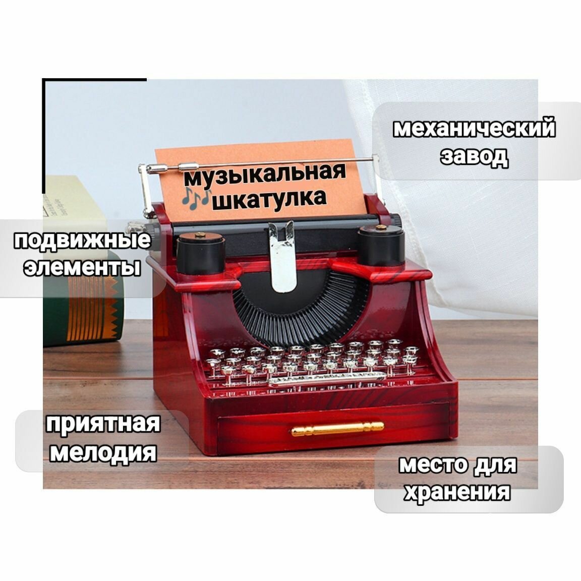 Музыкальная шкатулка Печатная машинка, для украшений