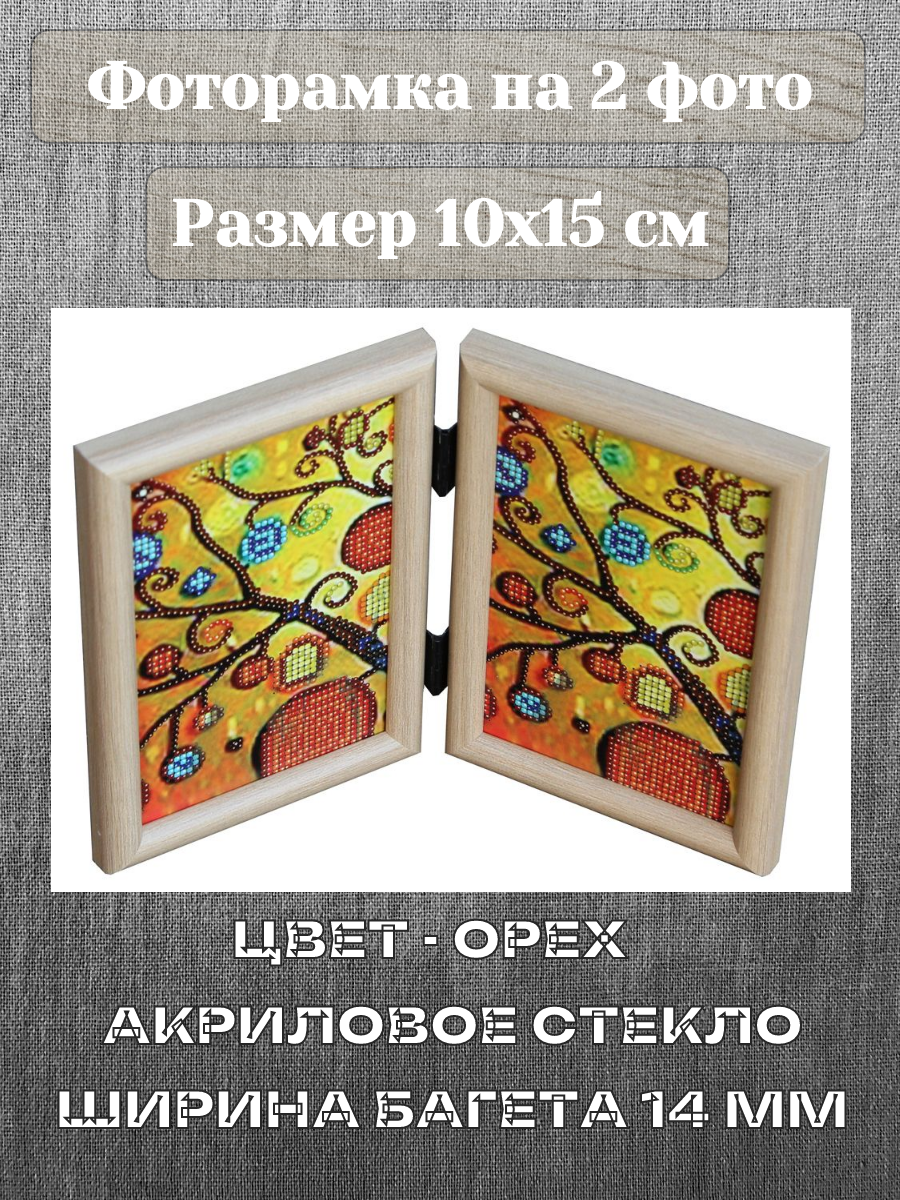 Рамка двойная вертикальная 10х15 см орех вставка - пластик багет 1302