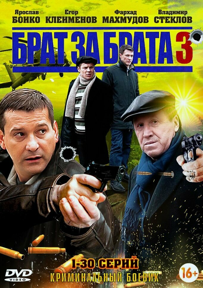 Брат за брата 3 Сезон (30 серий) (2DVD)