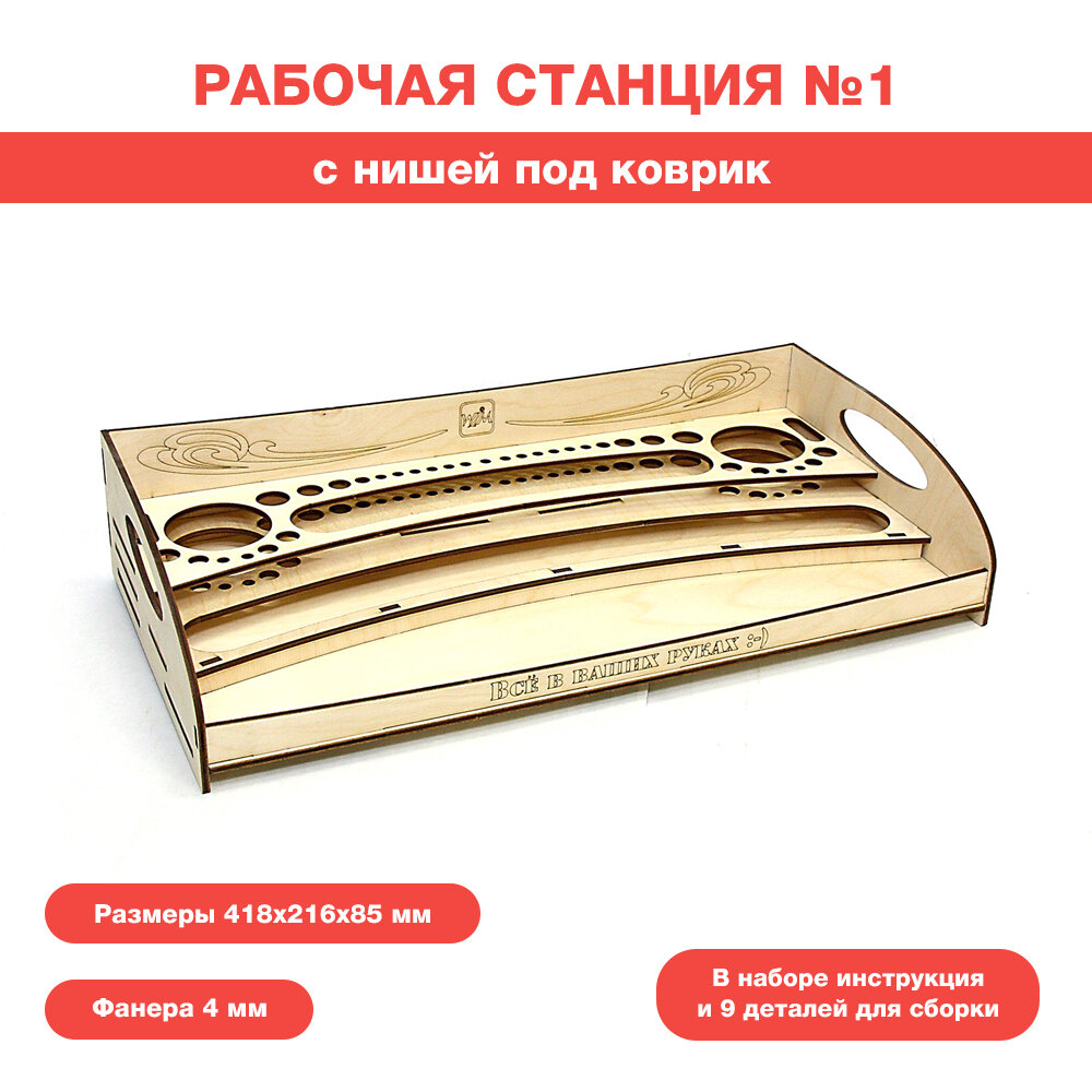 Рабочая станция №1 с нишей под коврик. WorkStation №1
