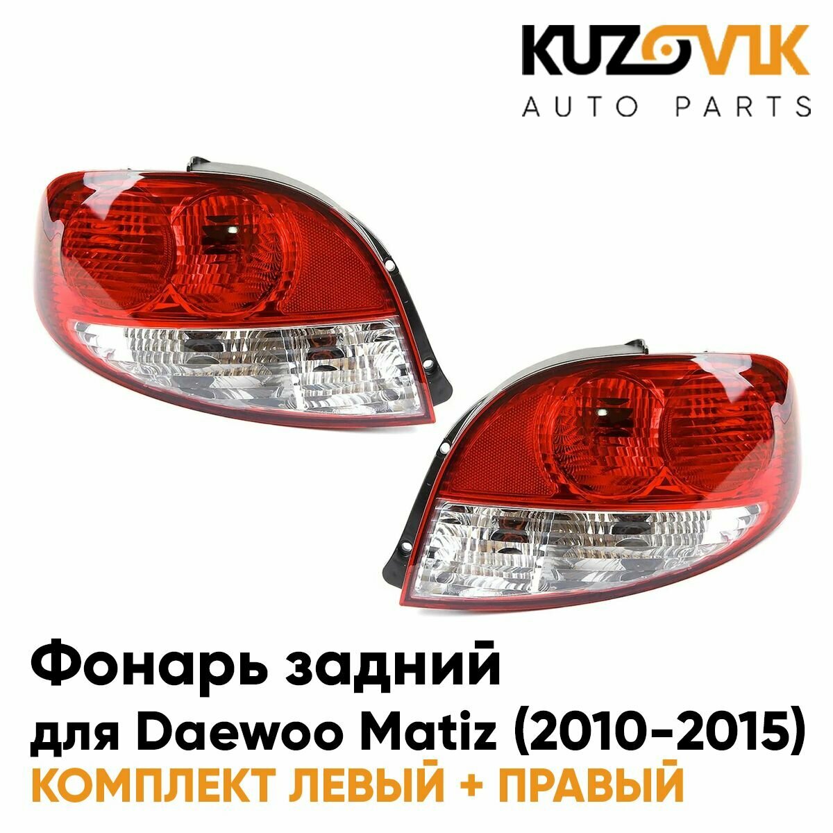 Фонари задние комплект для Дэу Матиз Daewoo Matiz (2010-2015) рестайлинг 2 штуки левый + правый, фара задняя, новые заводское качество атмосферостойкий пластик