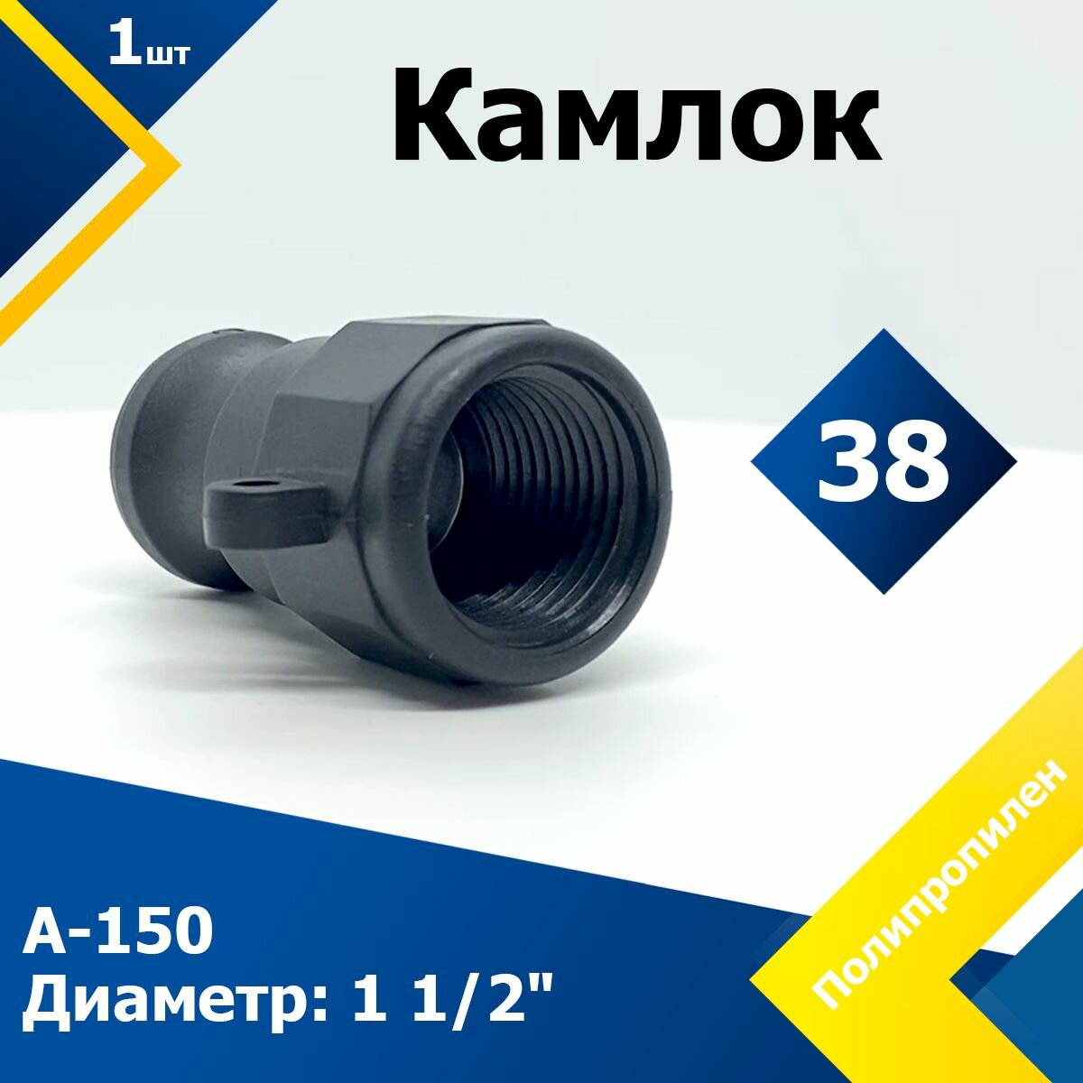 Камлок полипропиленовый A-150 1 1/2" (38 мм)