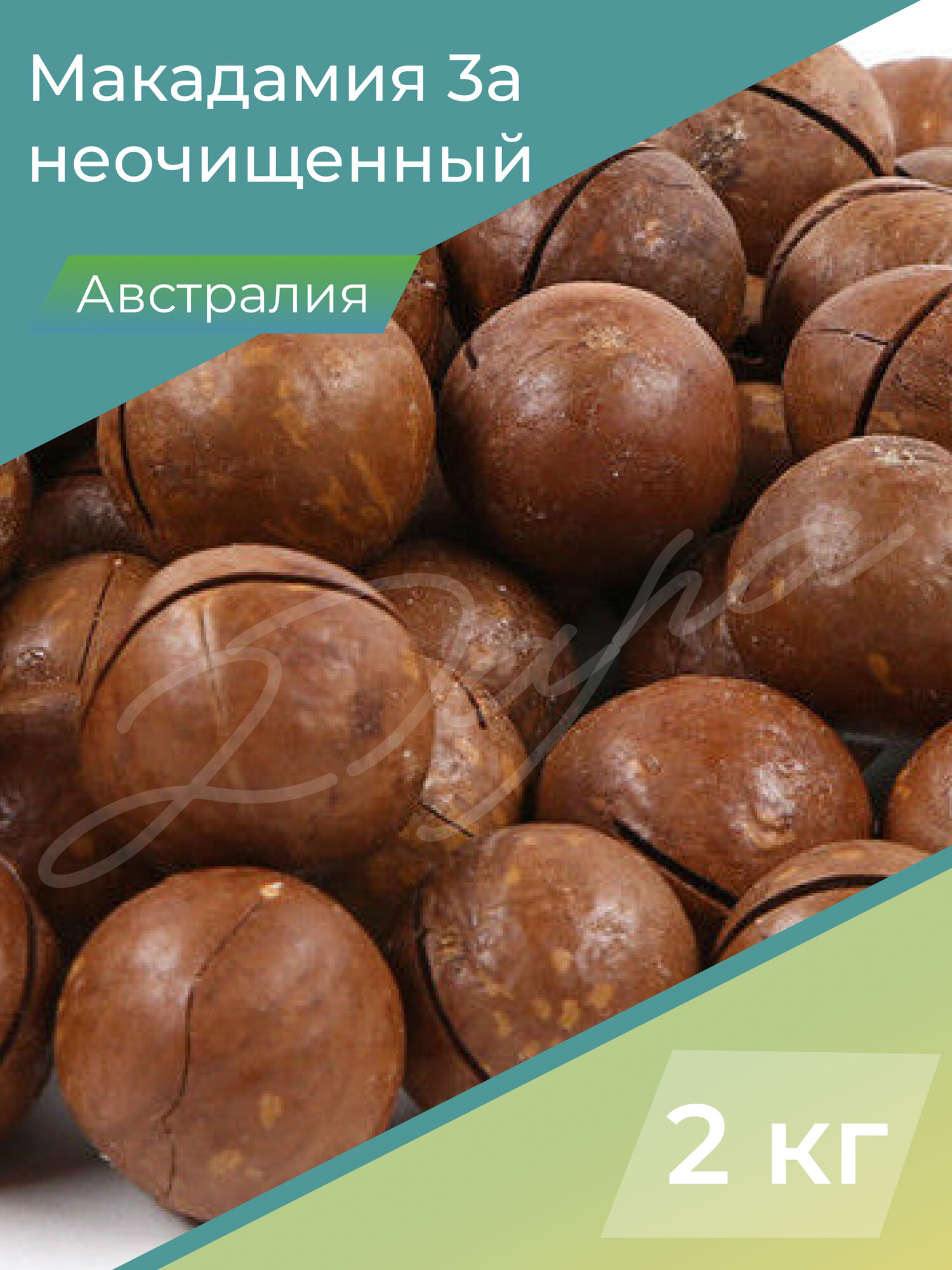 Макадамия 3а неочищенный, орехи цельные, орехи, 2 кг, Австралия