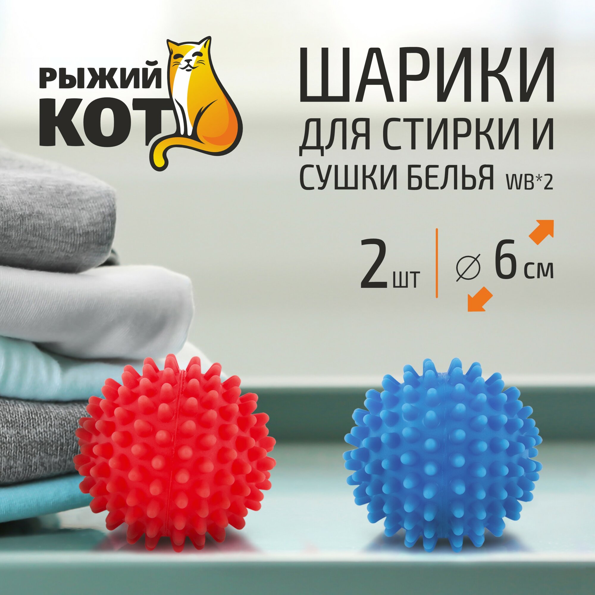 Шарики для стирки и сушки WB*2, 2 шт. в наборе, материал: пластик