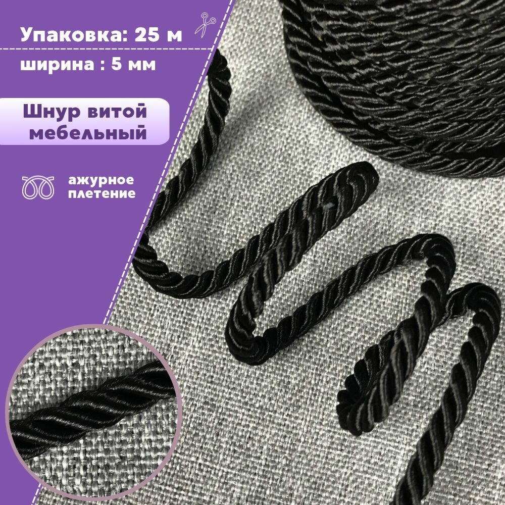 Шнур витой мебельный/шнур для штор, диаметр 5 мм, упаковка 25 метров, цвет черный