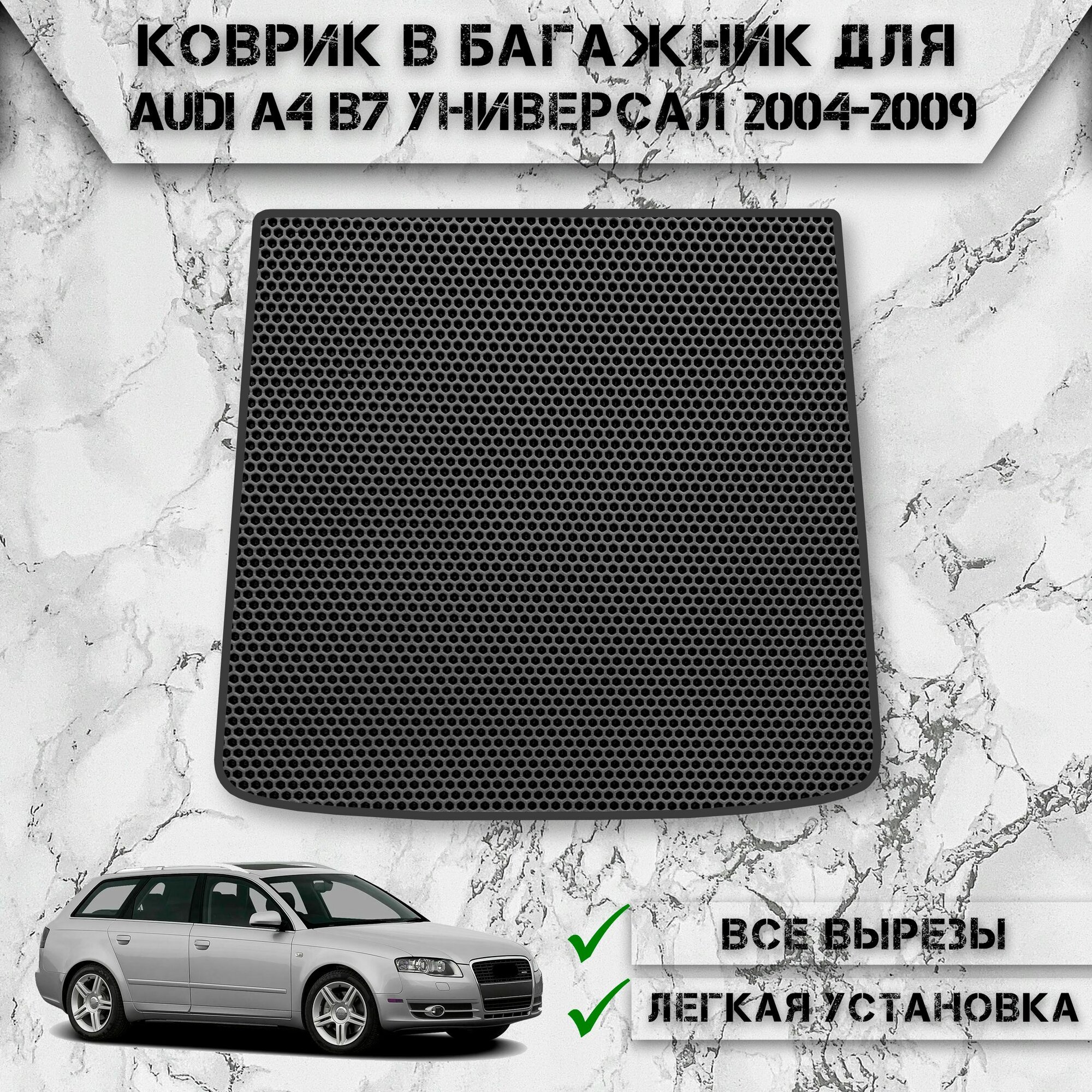 Коврик ЭВА Сота в багажник для авто Ауди А4 Б7 / Audi A4 B7 Универсал 2004-2009 Чёрный С Чёрным Кантом