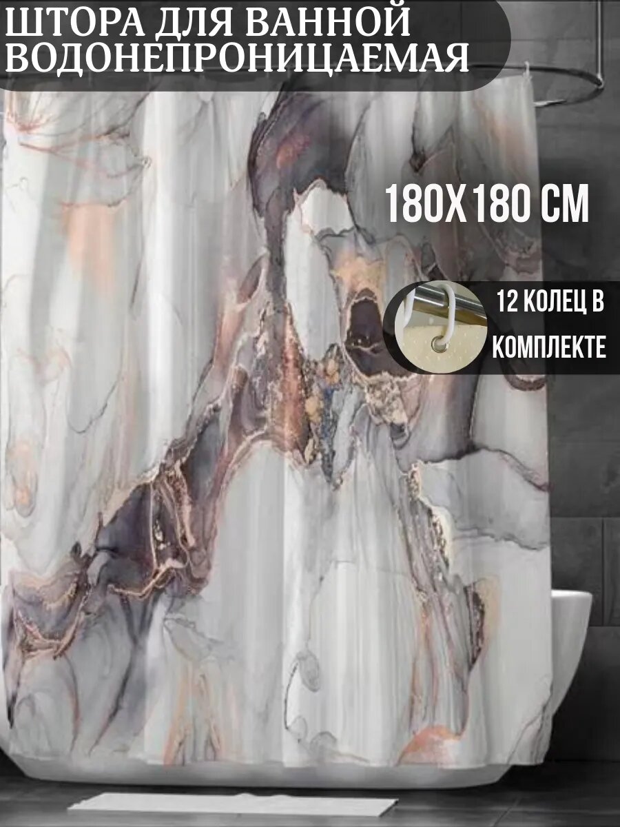 Штора для ванной 180х180 водонепроницаемая с кольцами 3d