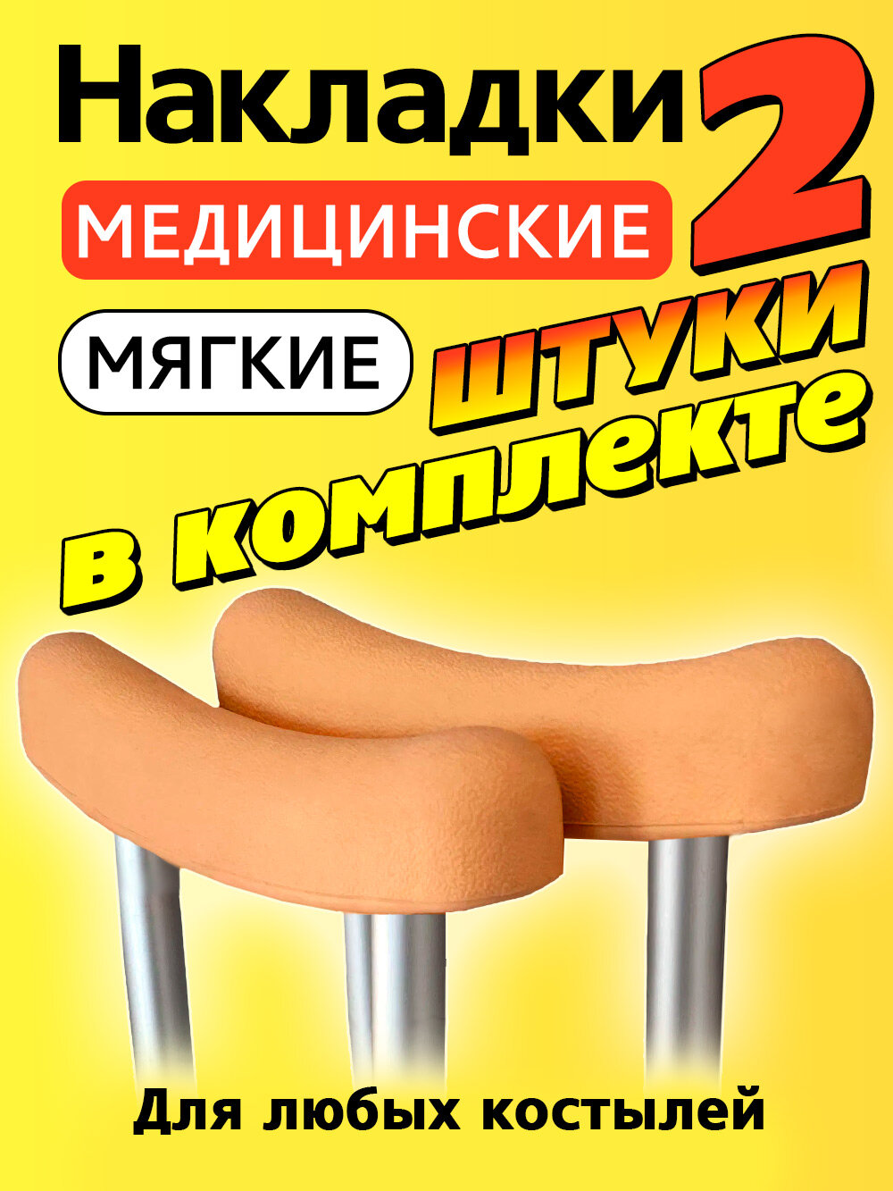 Накладки подмышечные на костыль медицинские валики резиновые