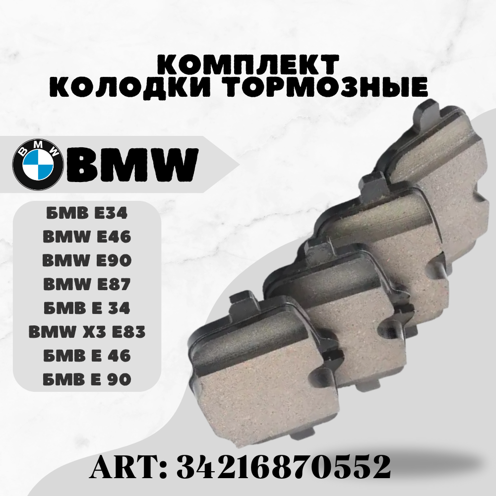 Комплект колодки тормозные (задние) для а/м БМВ х3 х4 х5 // OEM: 34216870552 BMW x4 x3 x5