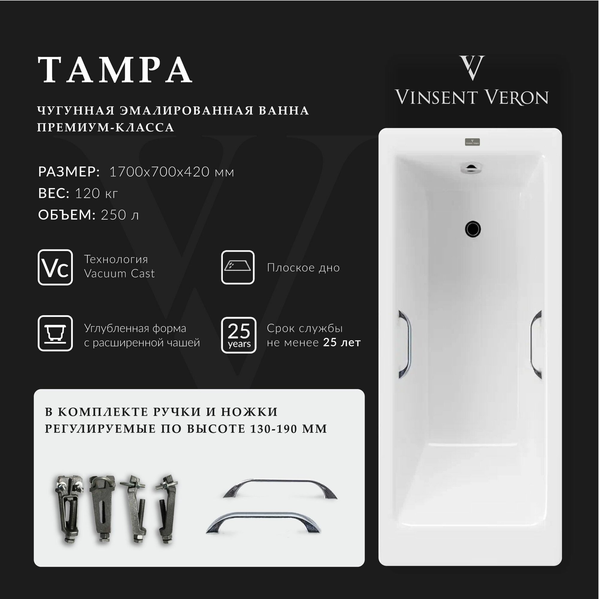 Чугунная ванна Vinsent Veron Tampa 170x70x42 с квадратными хромированными ручками