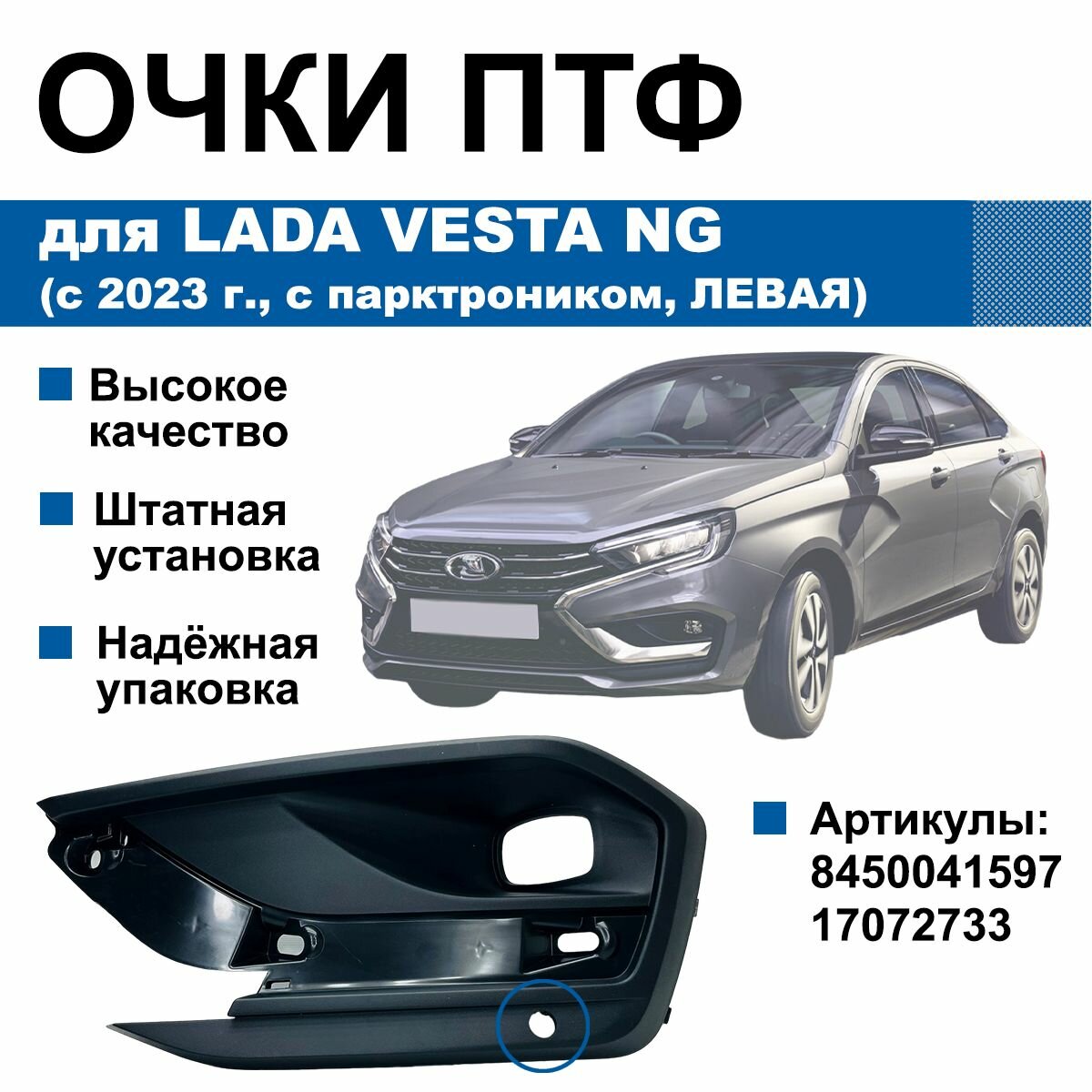 Очки противотуманных фар / Облицовка ПТФ с отверстием для парктроника Lada Vesta NG с 2023 г. (рамки туманок, левая)