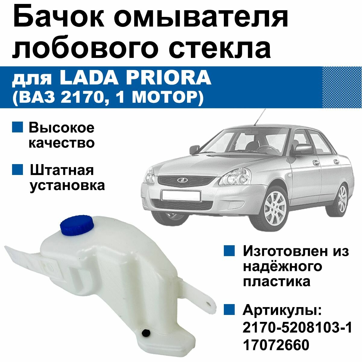 Бачок омывателя лобового стекла Lada Priora / ВАЗ 2170, 2171, 2172 (1 мотор)