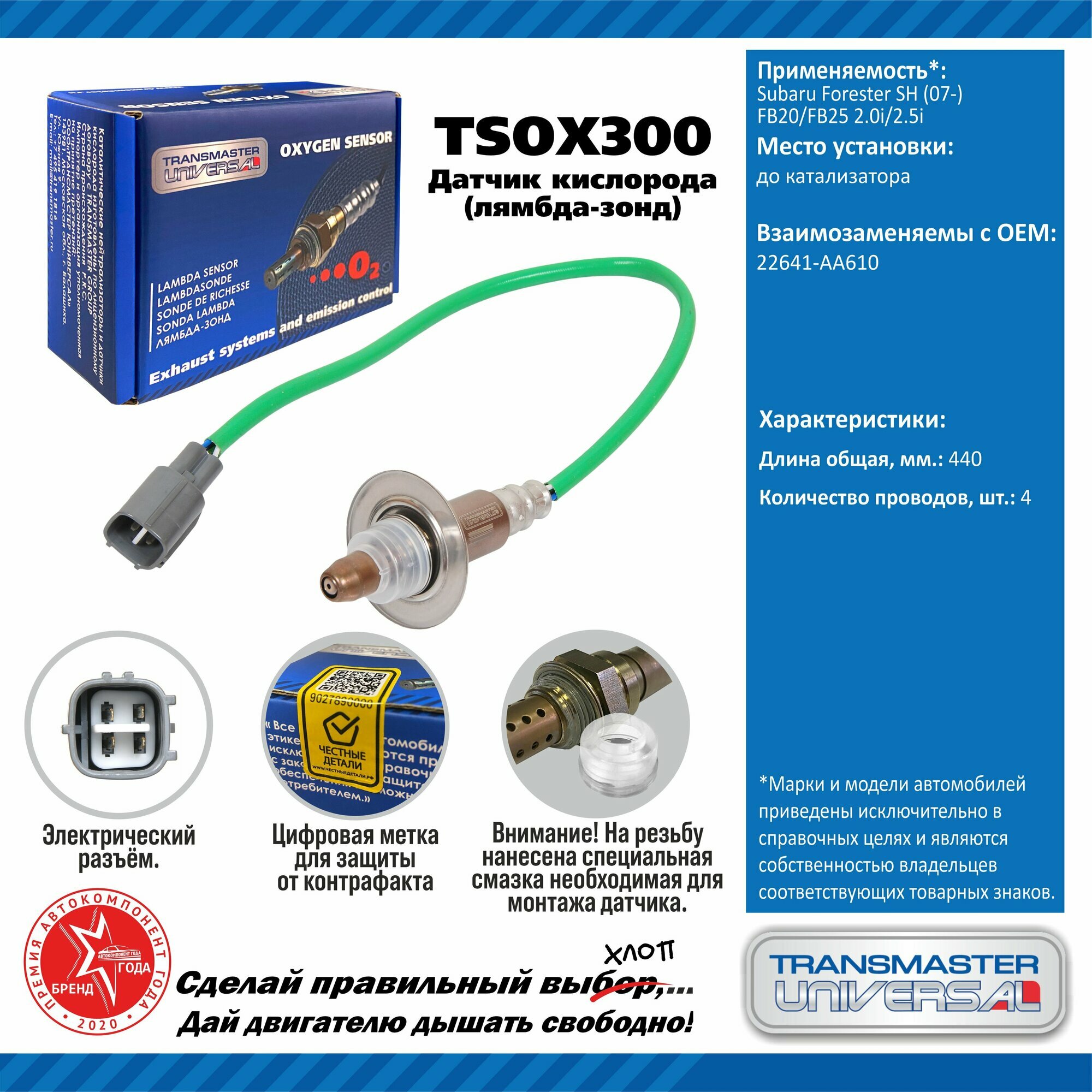 Датчик кислорода глушителя (лямбда-зонд) Transmaster Universal TSOX300 до катализатора Subaru Forester SH (07-) FB20/FB25 2.0i/2.5i
