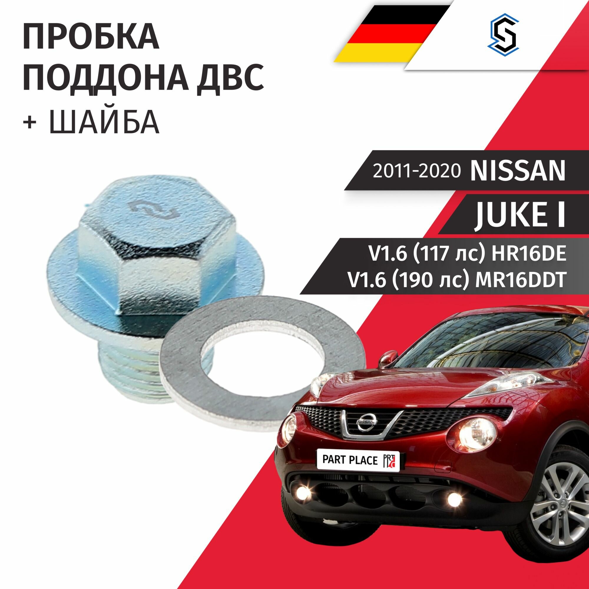 Пробка сливная с шайбой Nissan Juke (1) YF15 / Ниссан Жук V1.6 (117лс) V1.6 (190лс) HR16DE MR16DDT 2011 2012 2013 2014 2015 2016 2017 2018 2019 2020 / 1шт Stellox