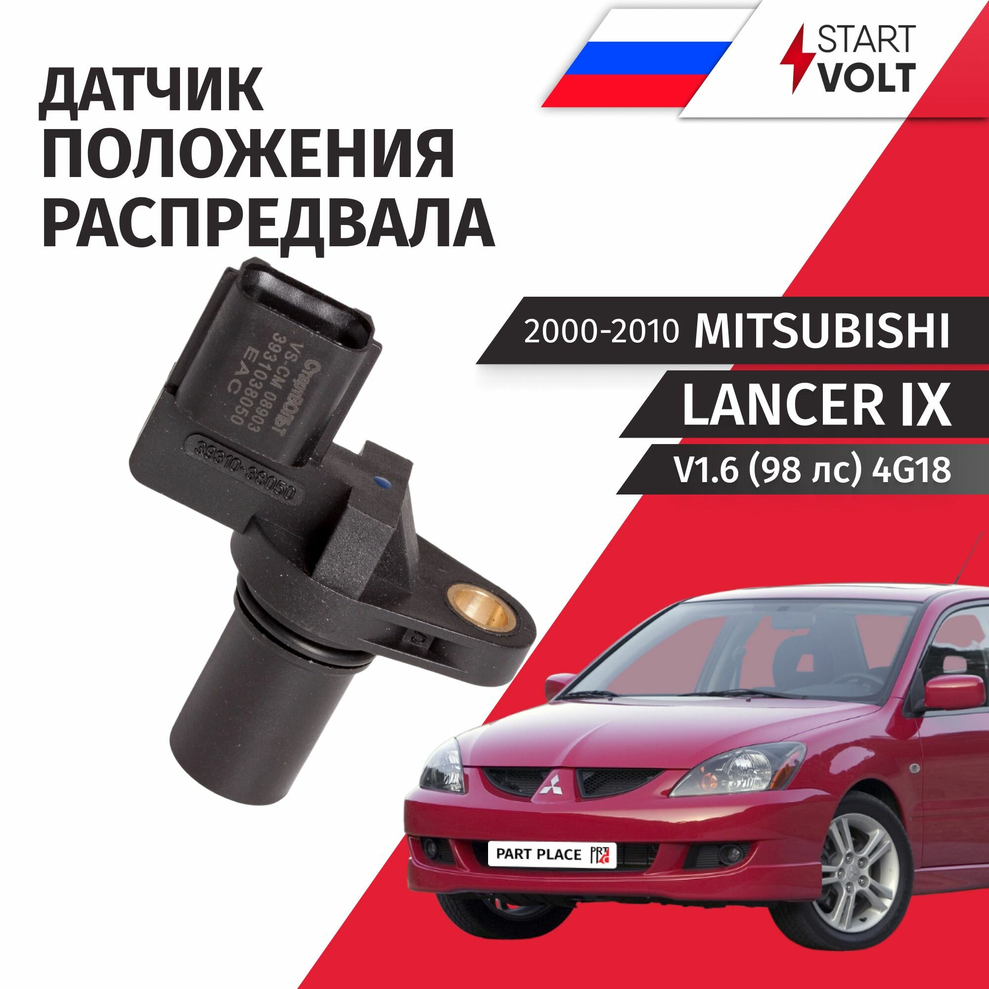 Датчик положения распределительного вала Mitsubishi Lancer (9) CS3A CS3W v1.6 (98 лс) 4G18 / 2000 - 2010 / 1шт Startvolt