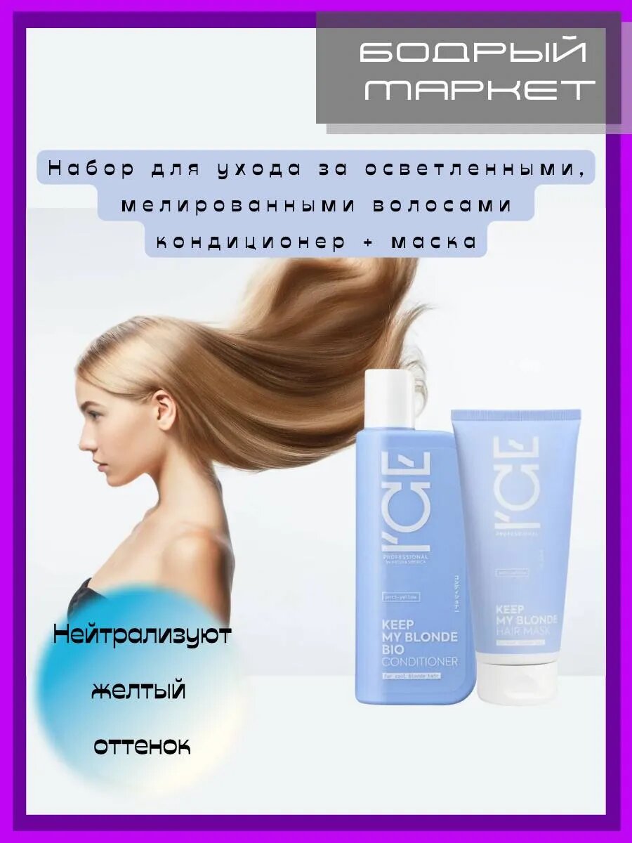 Набор для ухода за осветленными волосами маска + бальзам