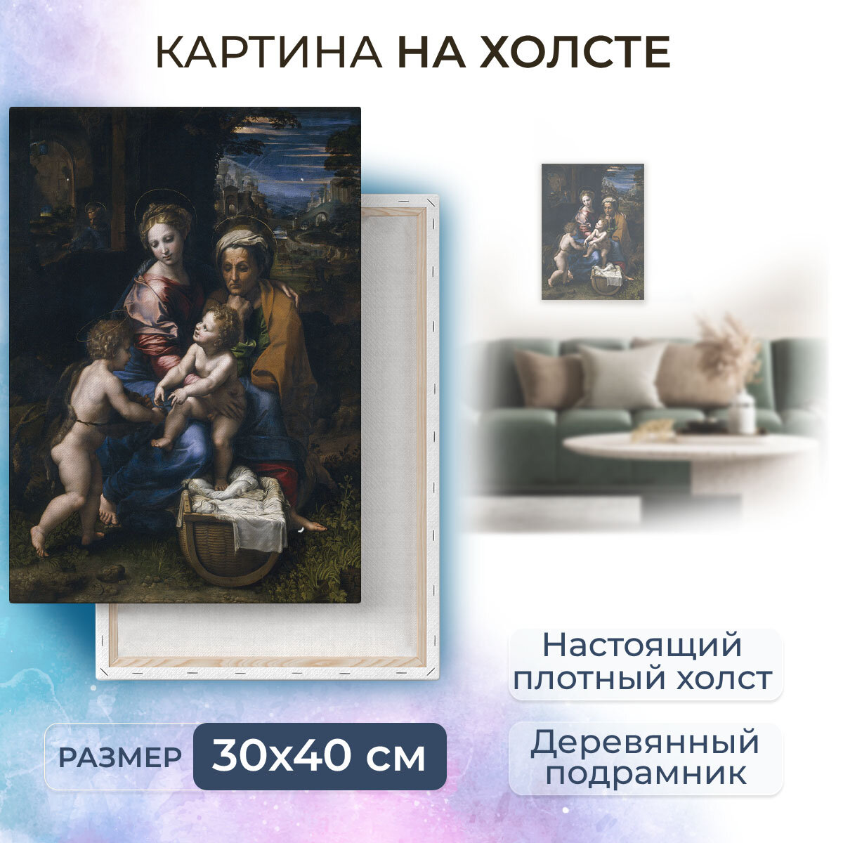 Картина на холсте с подрамником / Рафаэль Санти - The Holy Family, 1518