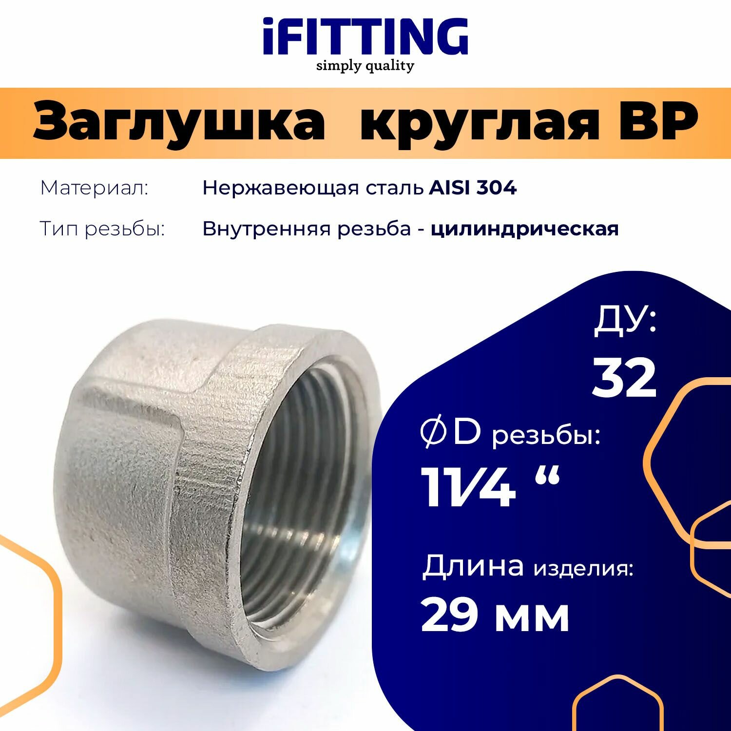Заглушка нержавеющая круглая ВР (внутренняя резьба) AISI 304 11/4" дюйма