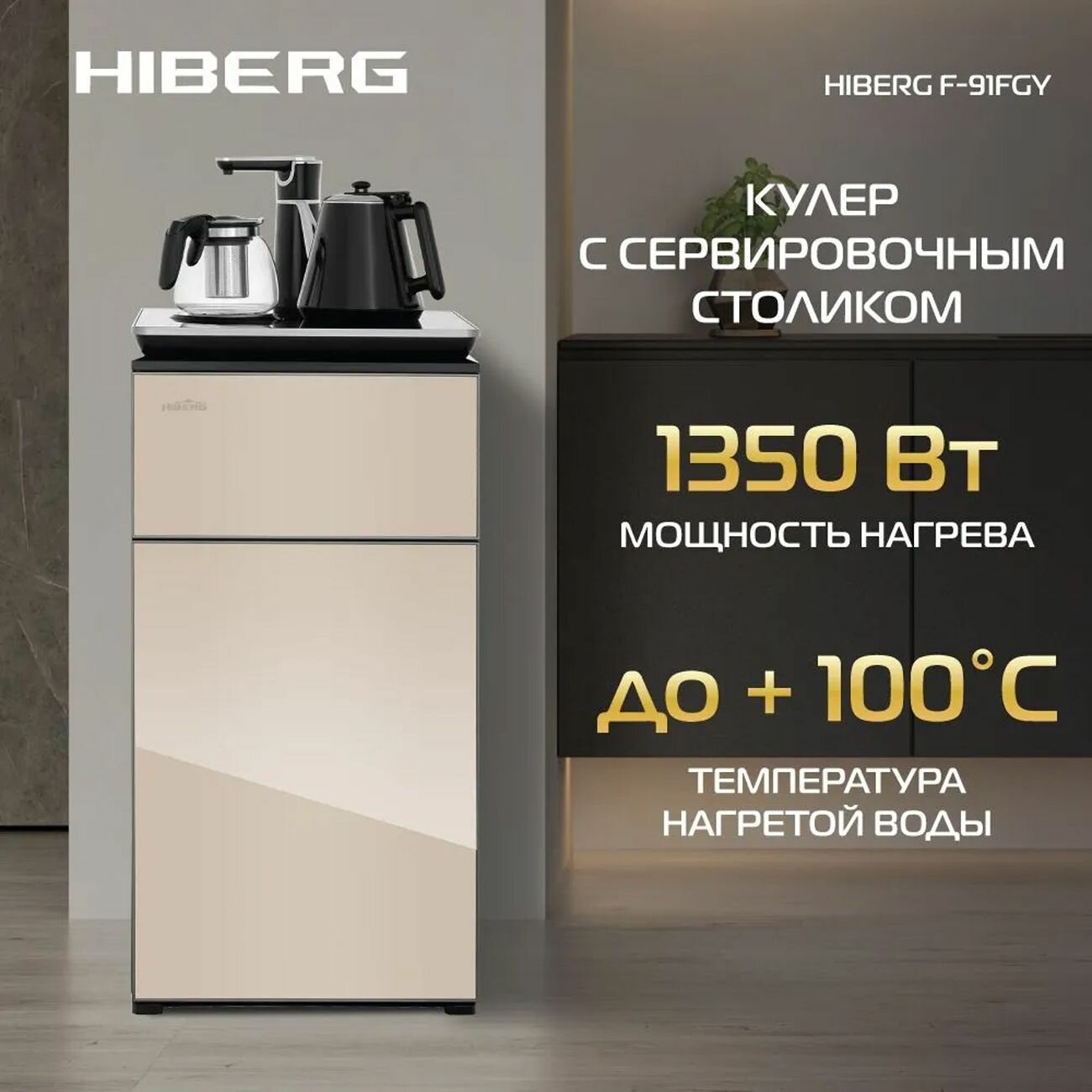 Кулер для воды Hiberg F91 FGY напольный, нижняя загрузка, электрочайник, желтое стекло