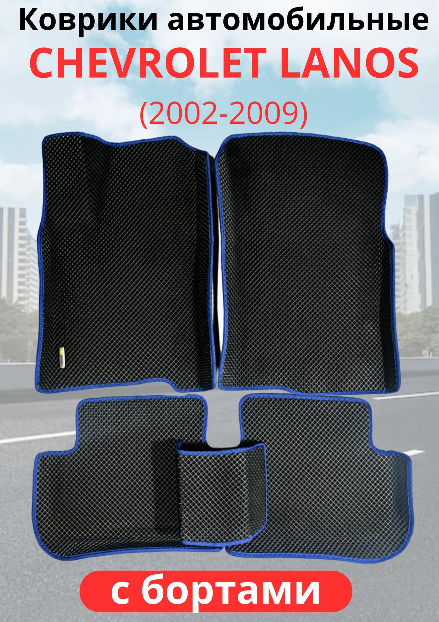 Коврики ЭВА ЕВА Chevrolet Lanos (2002 - 2009) шевролет ланос комплект в салонс с бортами