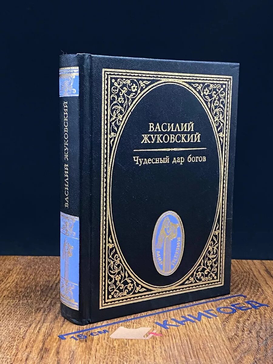 Книга. Чудесный дар богов 1998 (2040662111315)
