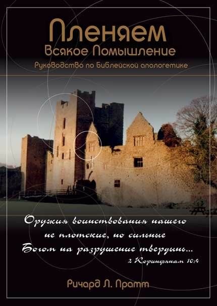 Пленяем всякое помышление. Руководство по Библейской апологетике. Ричард Пратт