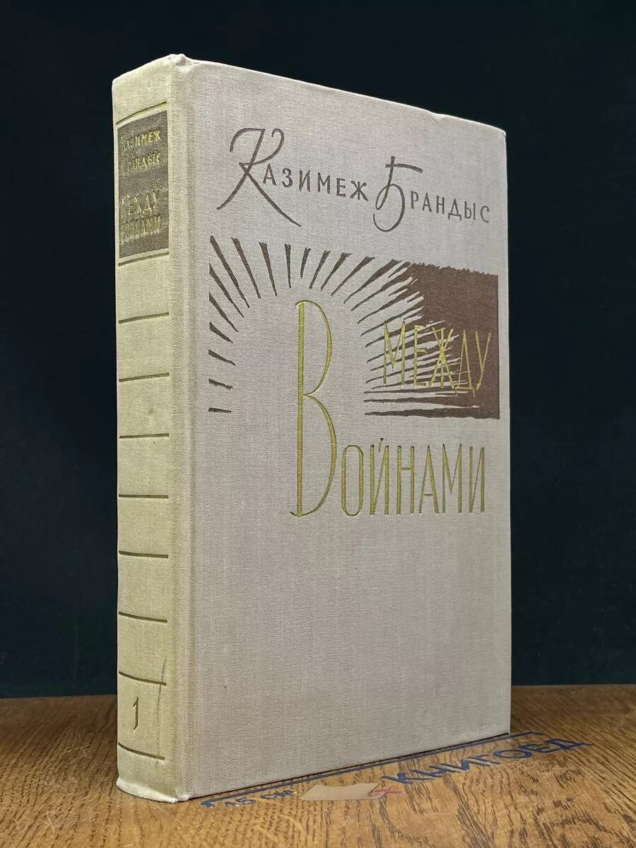 Книга. Между войнами. Том 1 1957 (2041025185608)