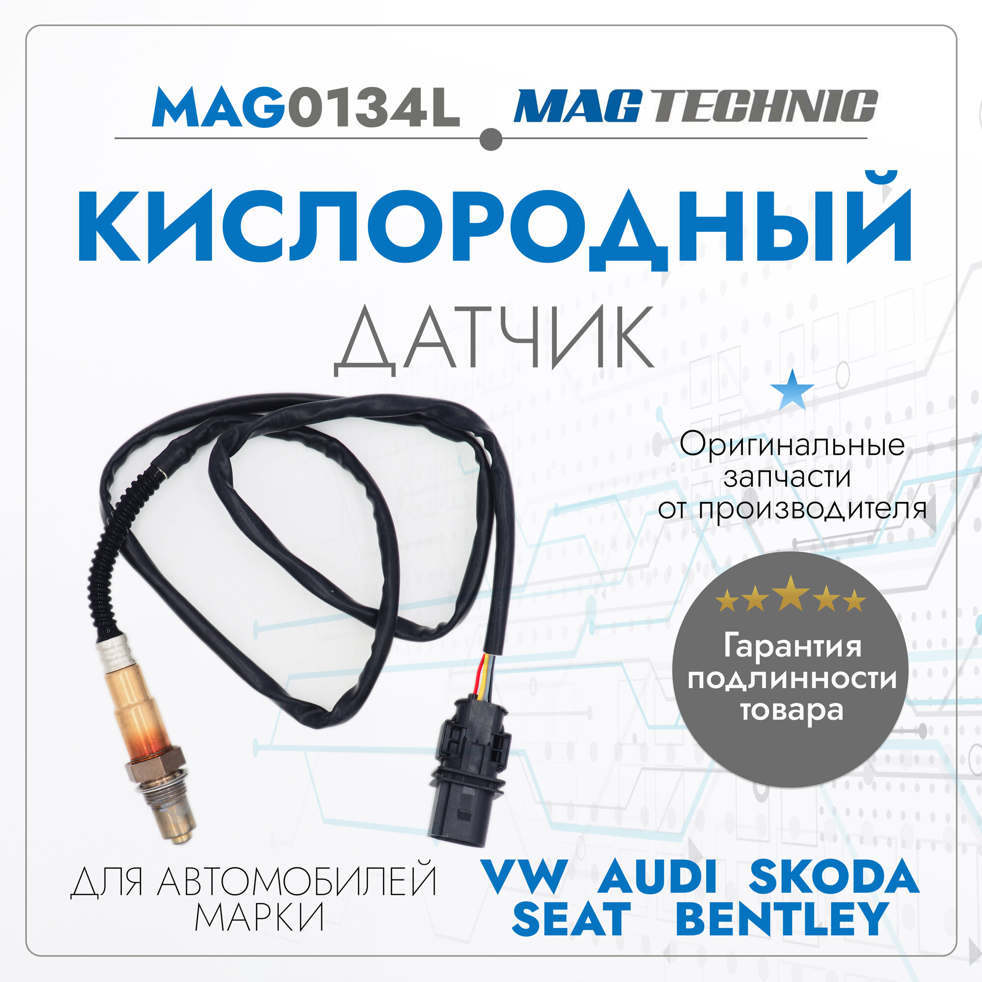 Датчик кислородный Audi A3, TT, VW Polo, Caddy II, Phaeton, Skoda Fabia I, Seat Ibiza, Leon