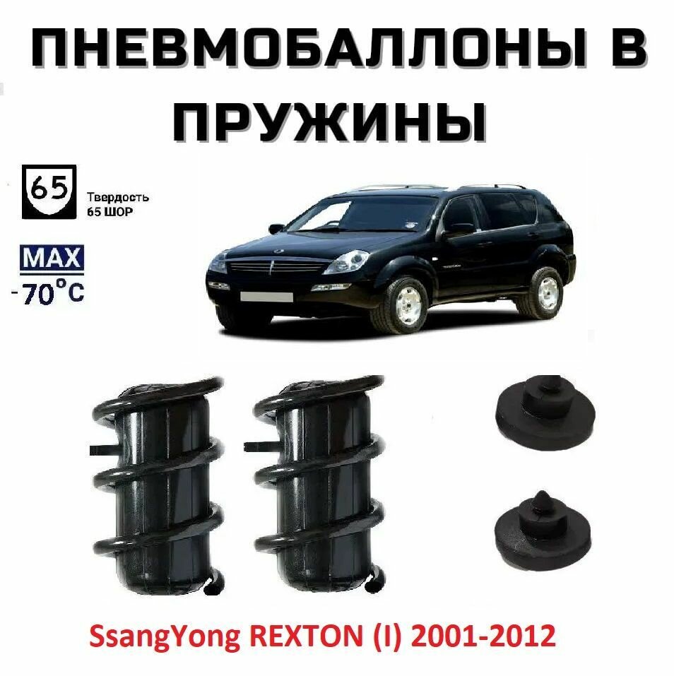 Пневмобаллоны в пружины SsangYong REXTON (I) 2001-2012 / Пневмобаллоны в задние пружины СсангЙонг рекстон 1/ 2 баллона, 2 отбойника
