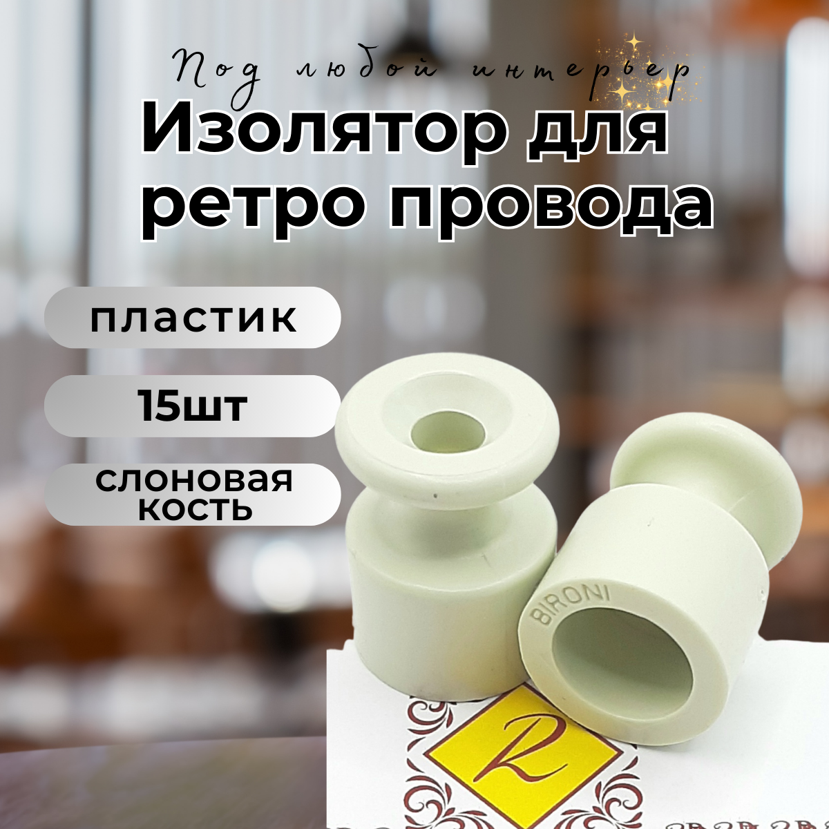 Изолятор BIRONI, пластик, накладной монтаж, 15 шт/уп, цвет слоновая кость, B1-551-211-1