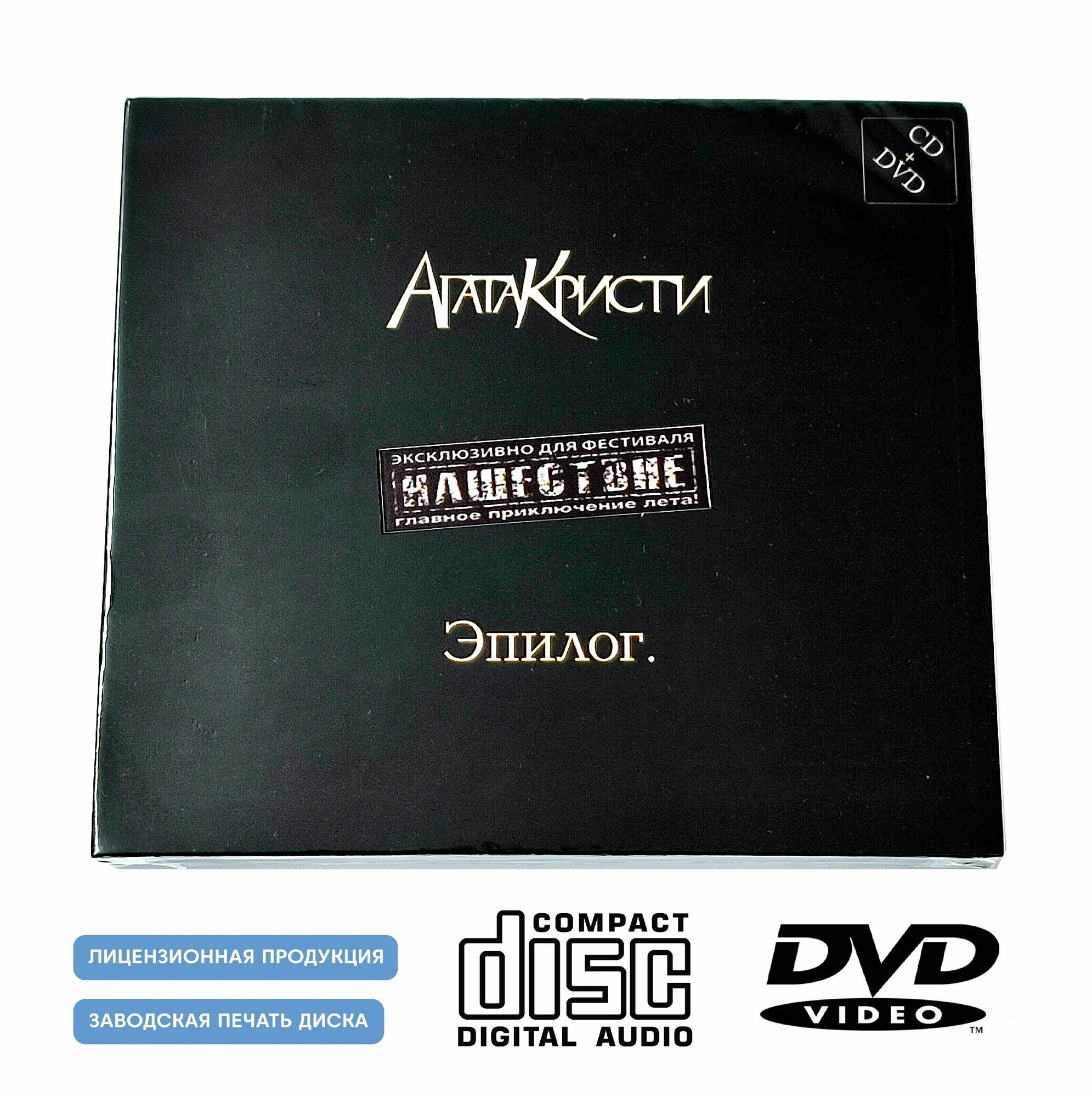 Аудиодиск. Агата Кристи: Эпилог (2010, CD + DVD диск, Digipak) альтернативный рок / 16+, Специальное издание для фестиваля "Нашествие"