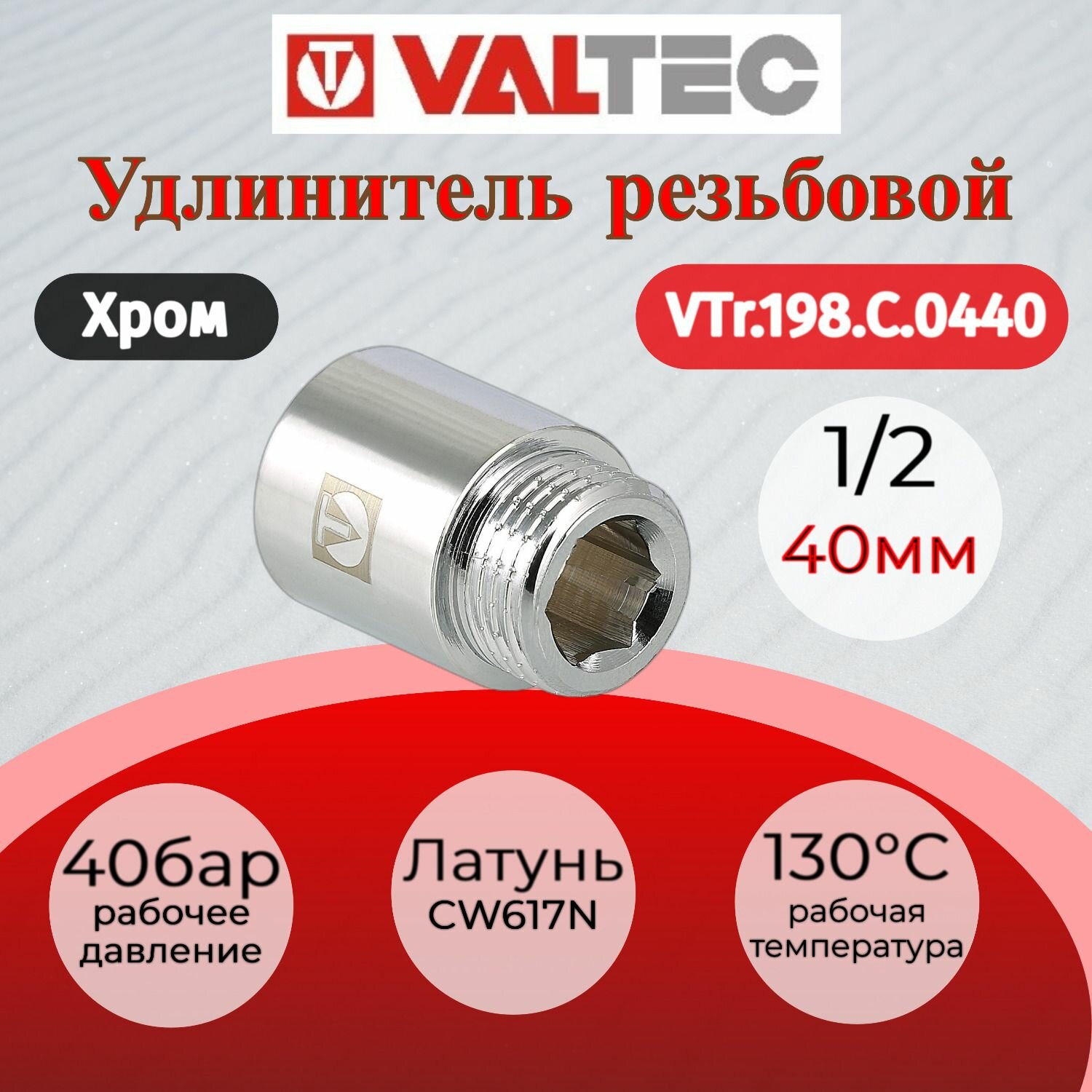 Удлинитель 1/2" вн. х40мм (хром) Valtec VTr.198. C.0440