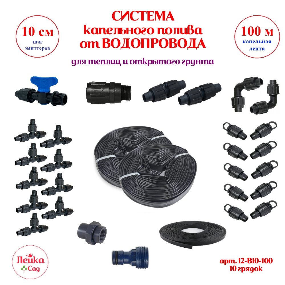 Система капельного полива от водопровода Лейка Сад на основе капельной ленты 100 м, шаг 10 см.