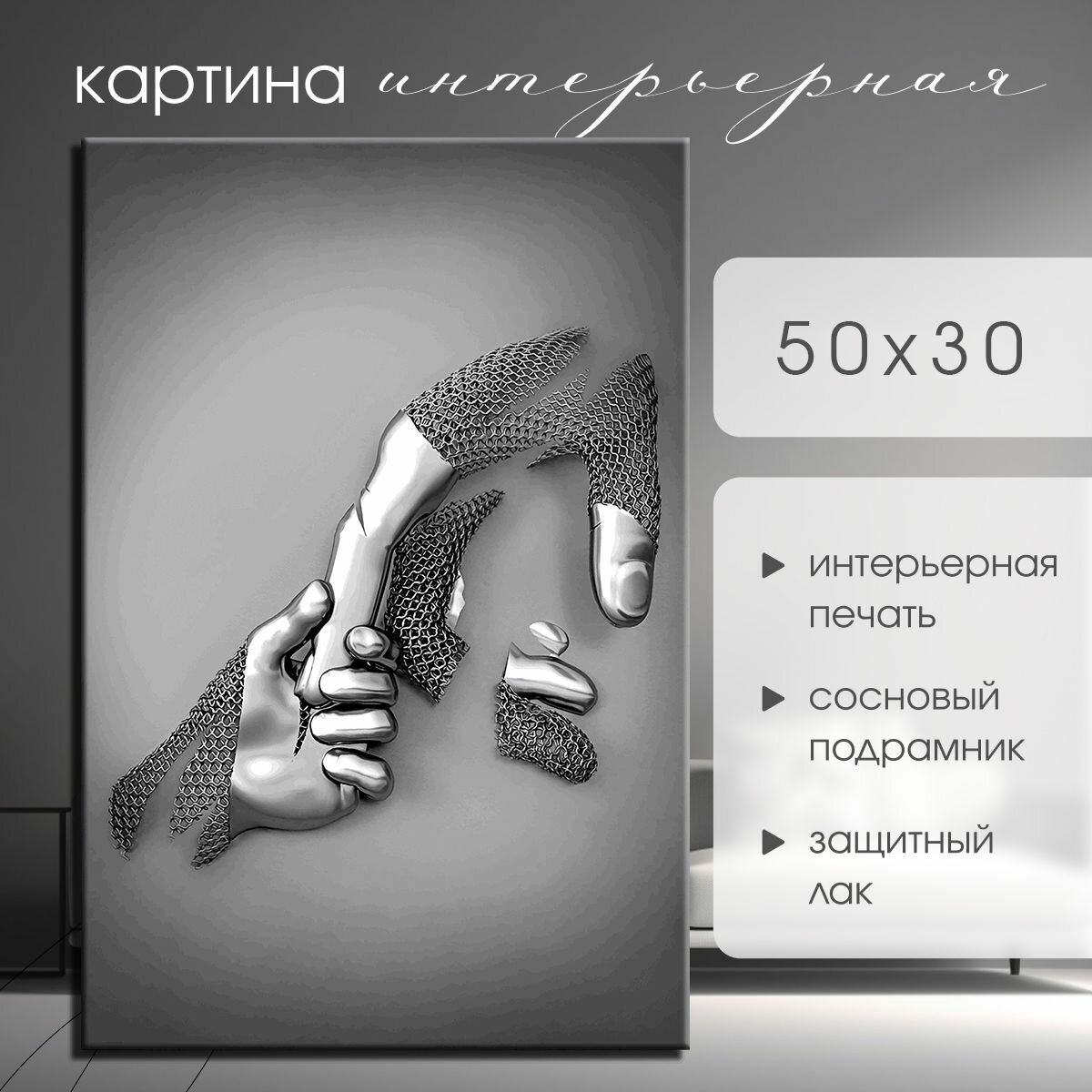 Картина "Металлические руки" 50х30 см