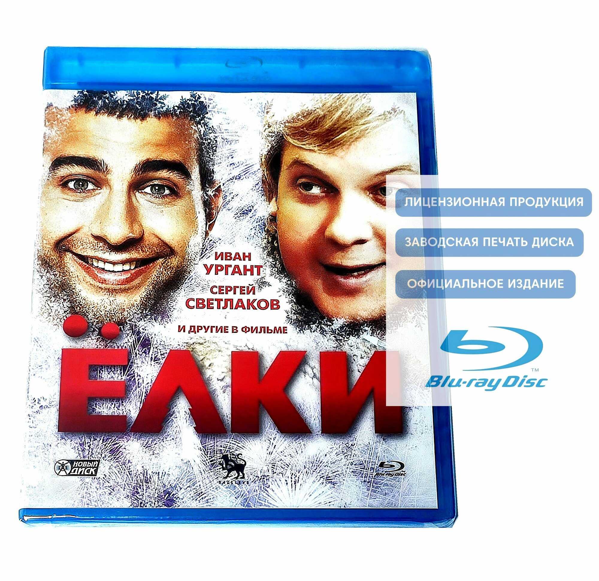 Фильм. Ёлки (2010, диск) новогодняя комедия Тимура Бекмамбетова с Иваном Ургантом и Сергеем Светлаковым / 12+