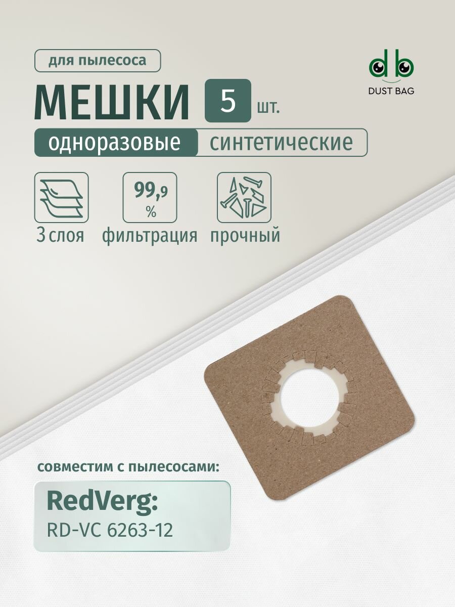 Мешки DUST BAG синтетические для пылесоса (5 шт.) Redverg RD-VC6263-12