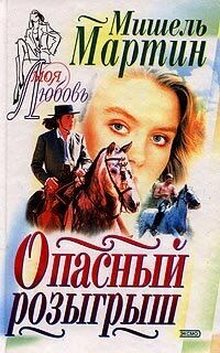 Опасный розыгрыш
