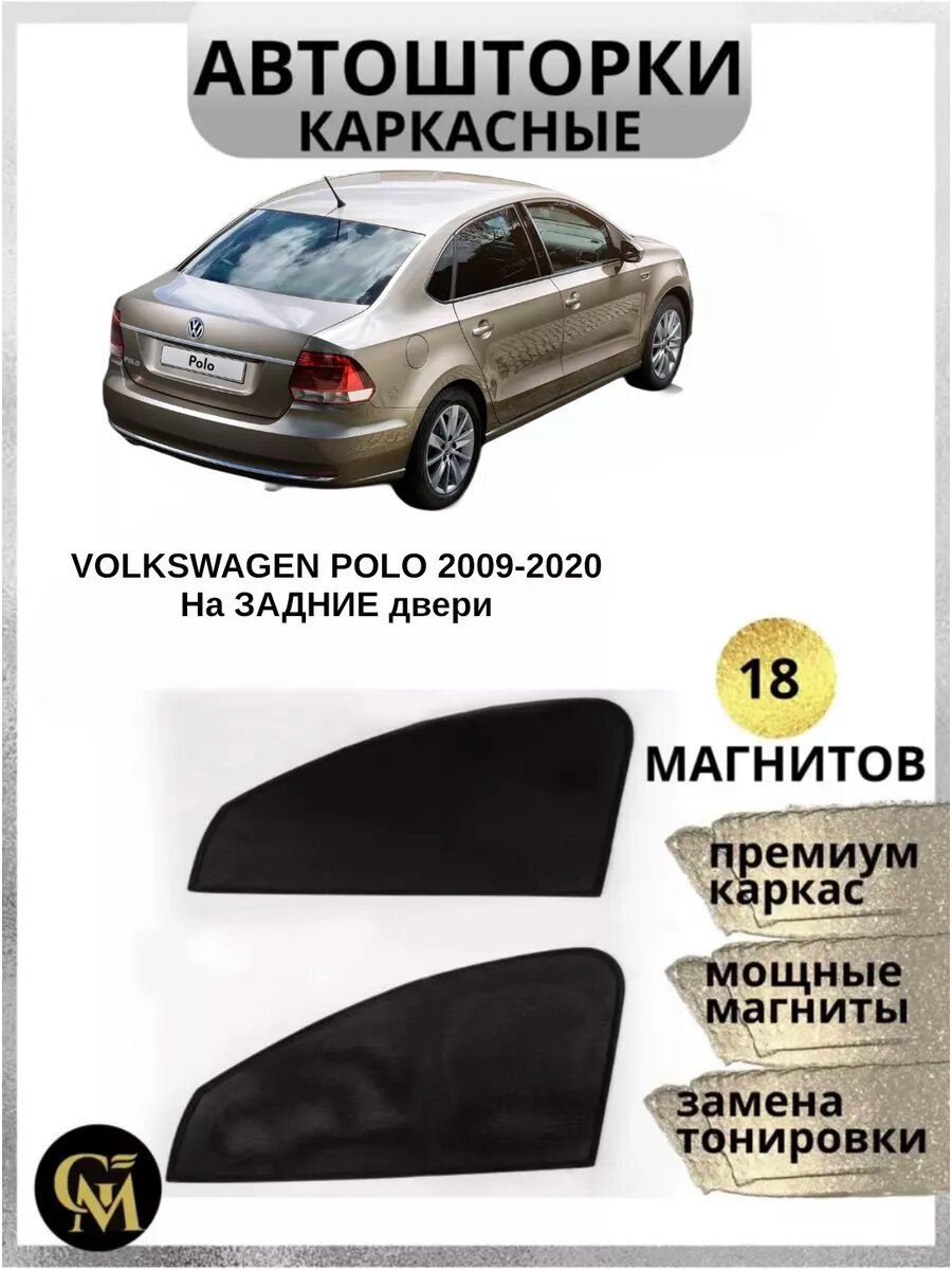 Автошторки каркасные на магнитах на Polo 2009-2020 на задние