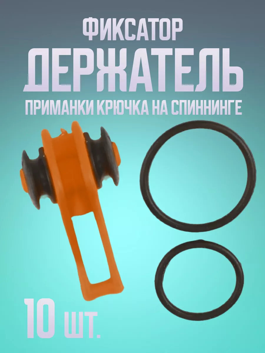 Держатель приманки, воблера на спиннинге 3 шт. оранжевый