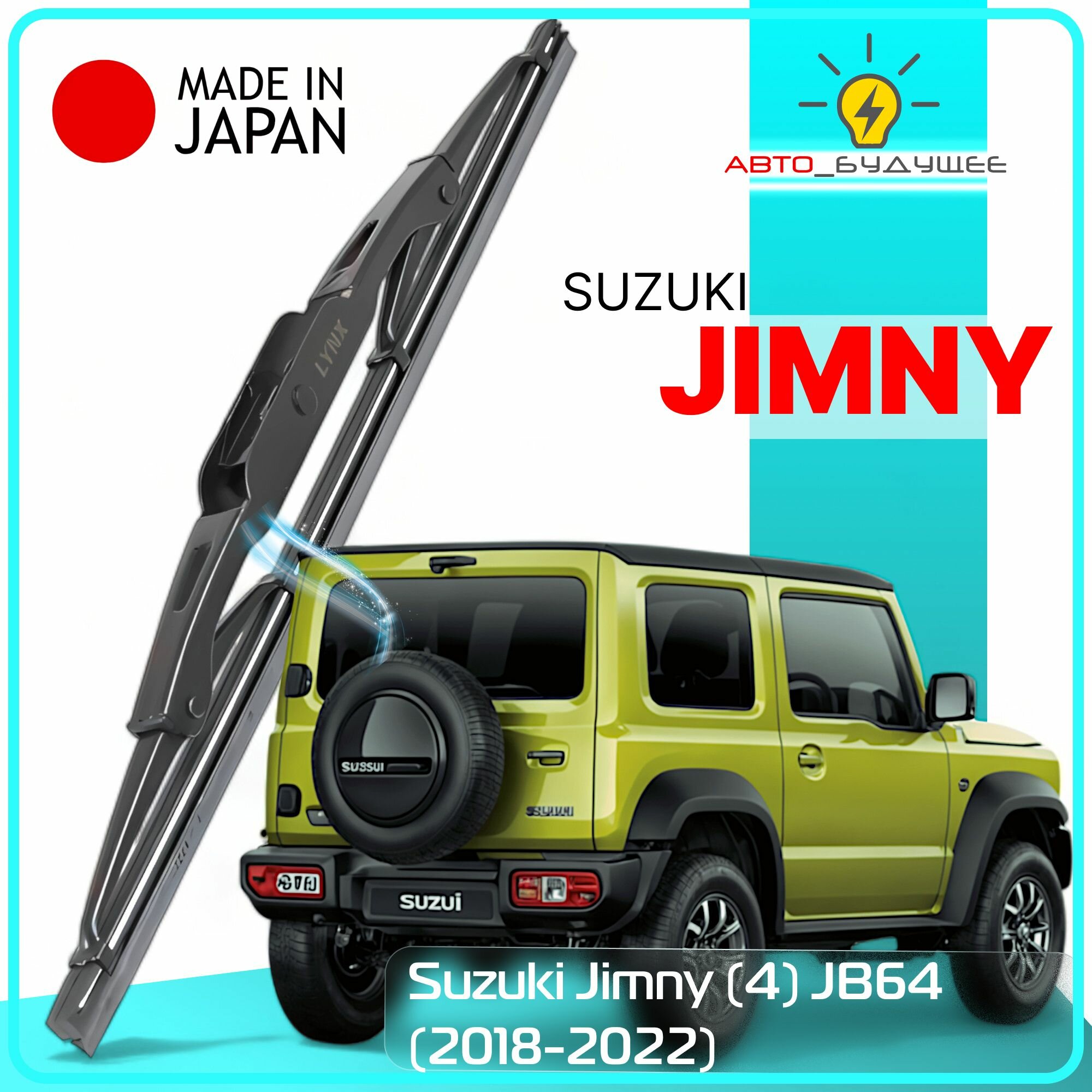 Дворник задний Suzuki Jimny (4) JB64 / Сузуки Джимни 2018 / 2019 / 2020 / 2021 / 2022 Щетка стеклоочистителя задняя, 280мм