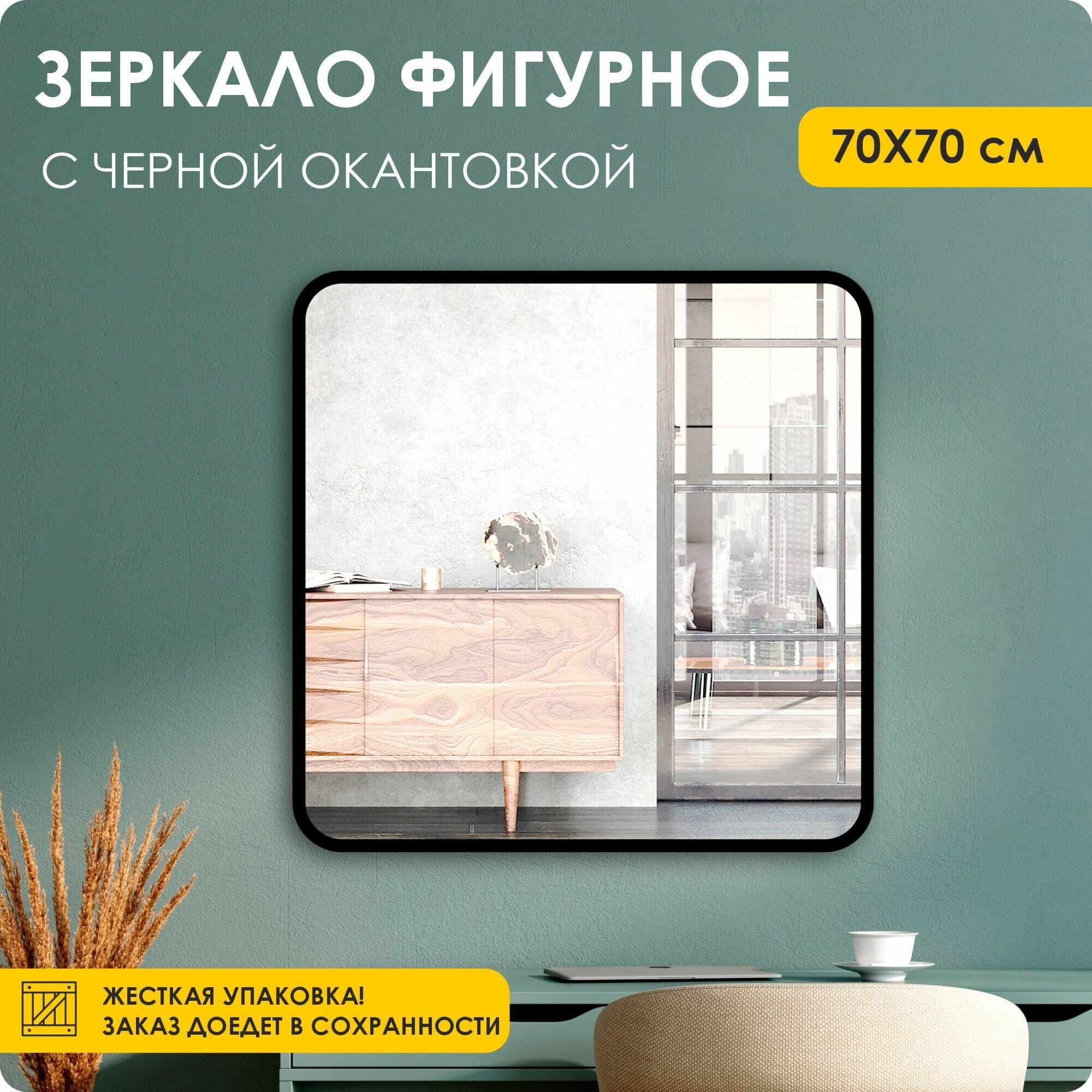 Зеркало настенное, интерьерное, квадратное, 70х70 см, черная рама