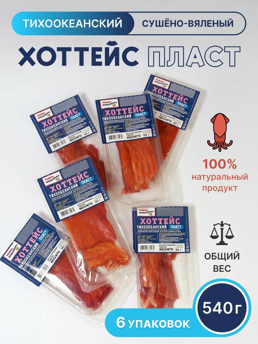 Кальмар вяленый, сушеный филе острый хоттейс премиум 540гр.