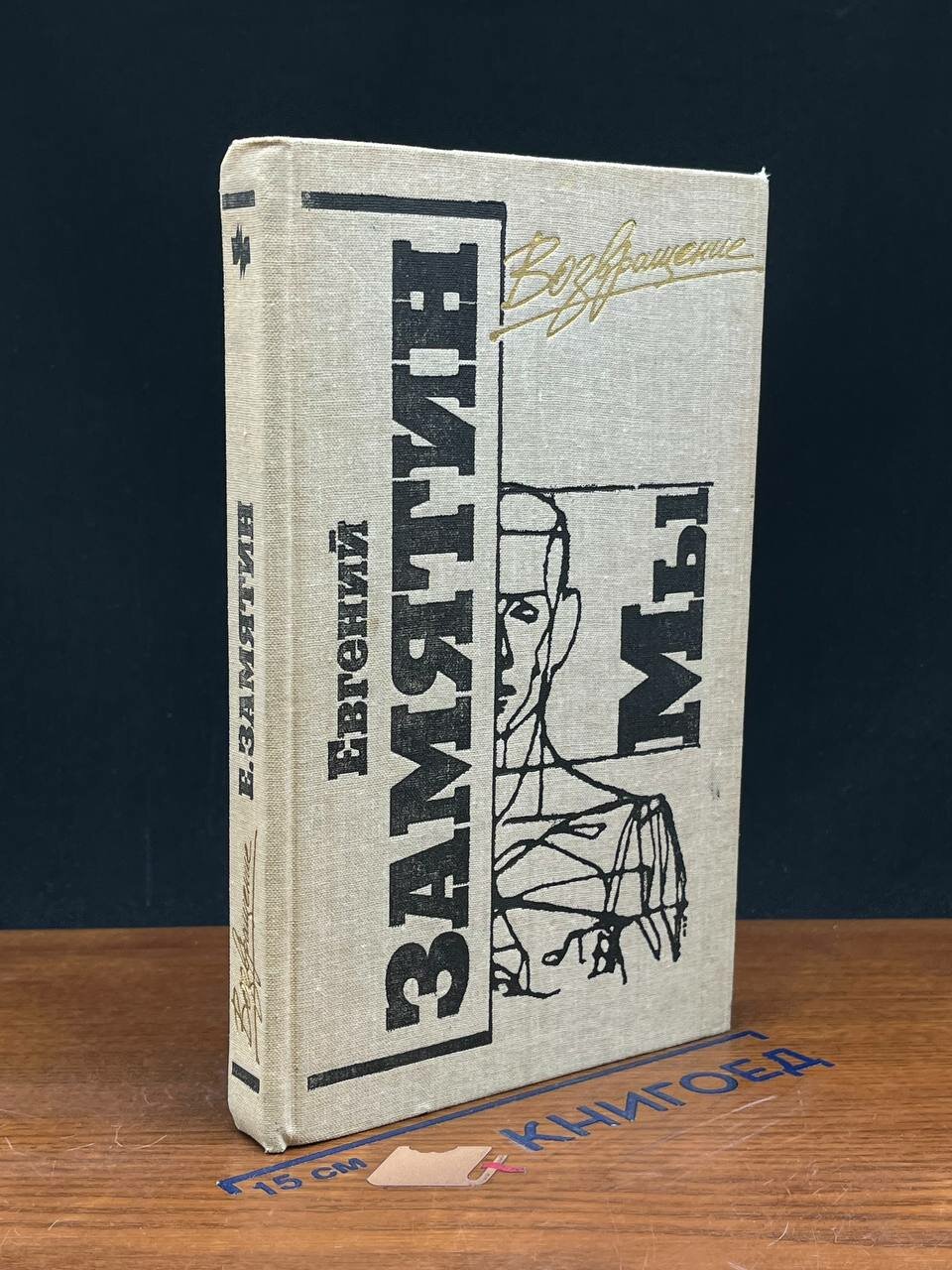 Книга. Мы 1990 (2041280239535)