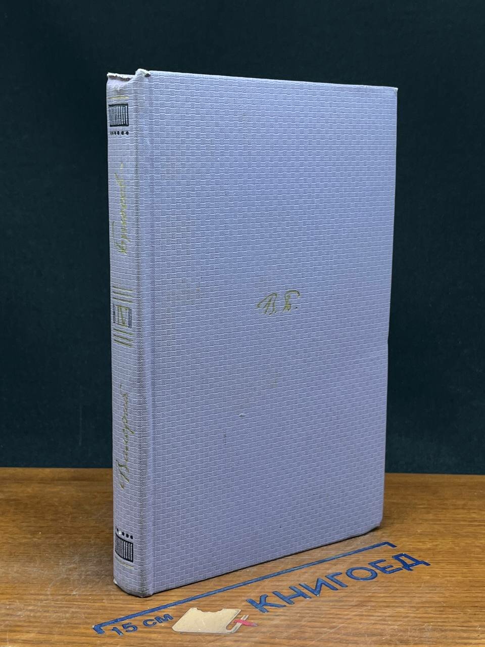 Книга. В. Брюсов. Собрание сочинений в семи томах. Том 4 1974 (2041345915312)