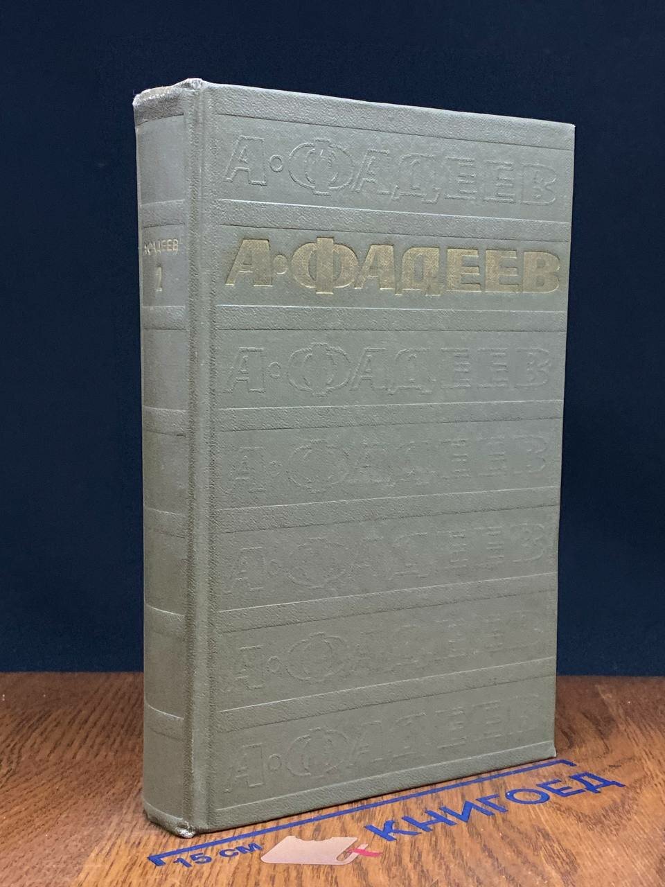 Книга. А. Фадеев. Собрание сочинений Том 2 1970 (2041303460557)