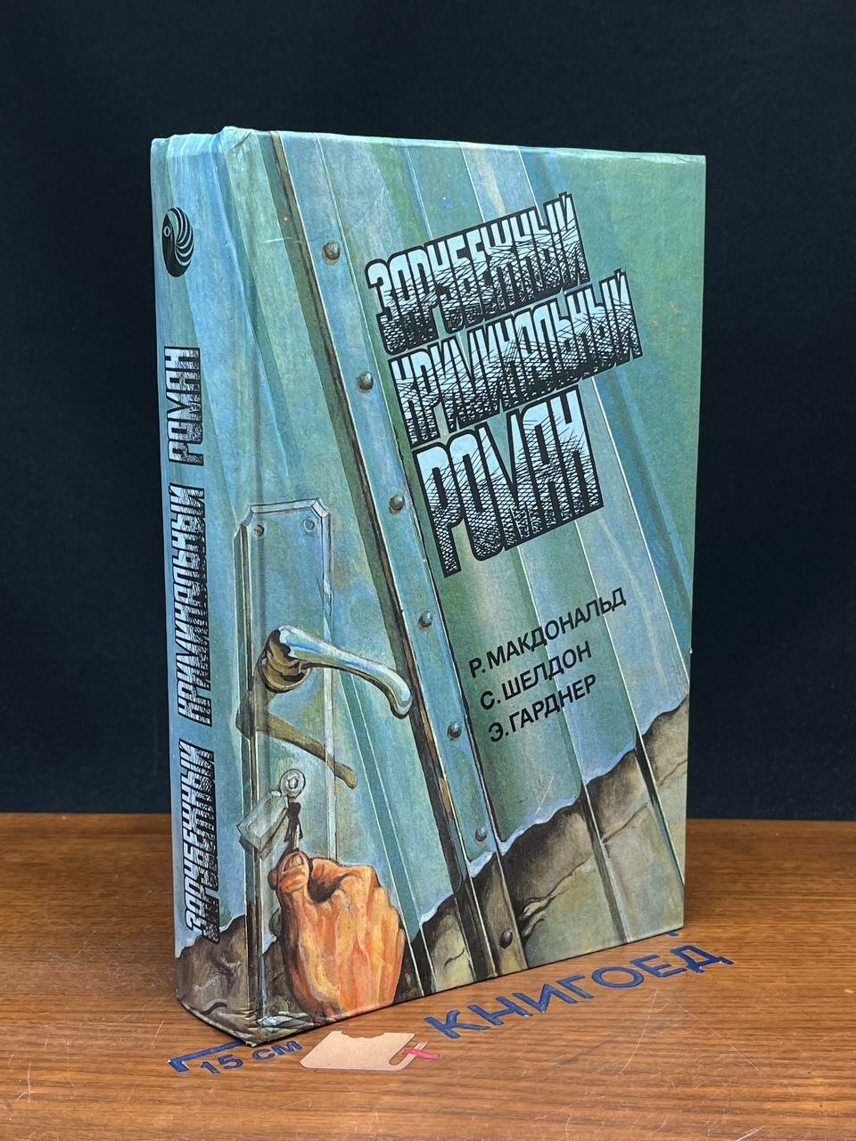 Книга. Зарубежный криминальный роман. Выпуск 10 1992 (2041303391585)